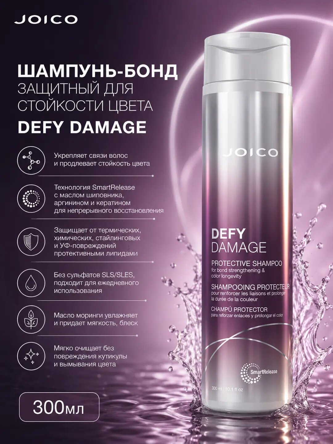 Шампунь Joico Defy Damage, для окрашенных волос, без сульфатов, 300 мл