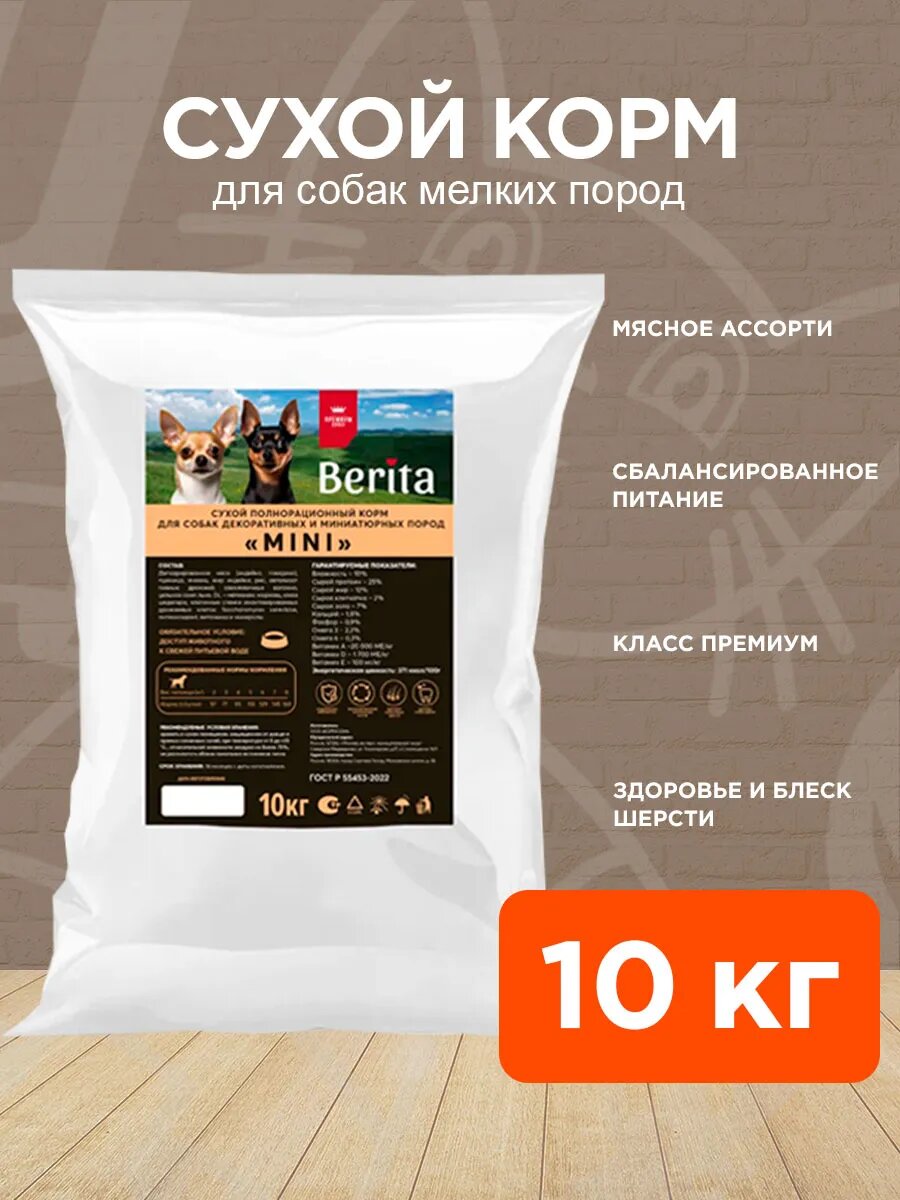 Корм сухой Berita Мини для взрослых собак мелких пород, 10 кг