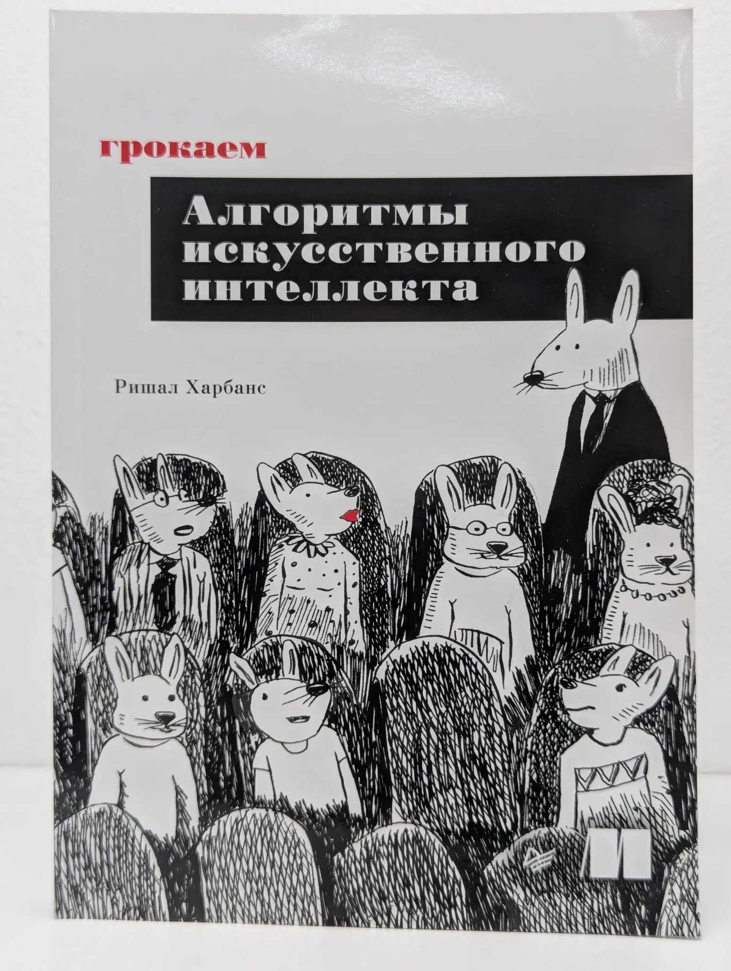 Библиотека программиста. Алгоритмы искусственного интеллекта Харбанс Ришал 2022