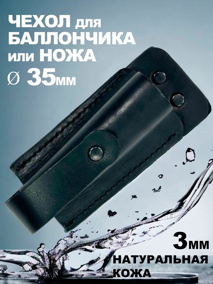 Чехол для баллончика 65-75мл, открытого типа (d35) из натуральной кожи, цвет - черный
