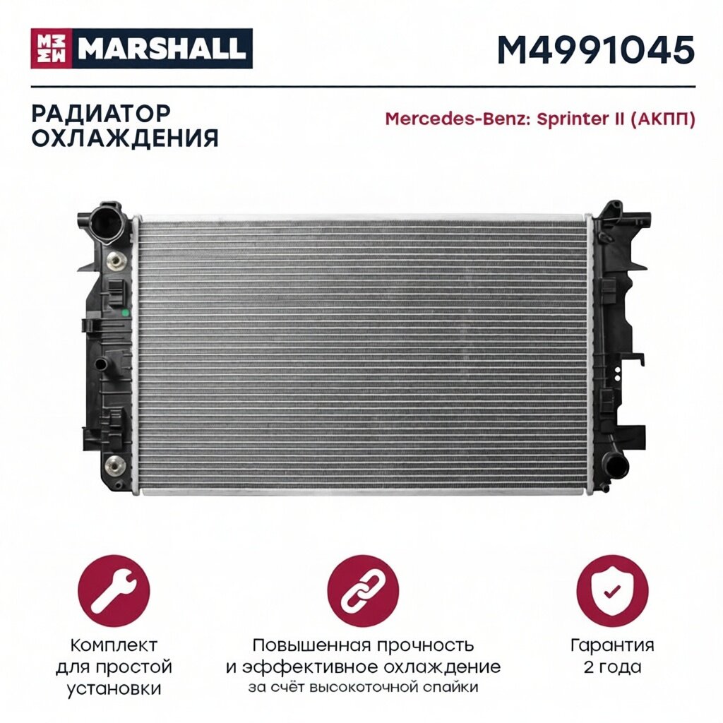 Радиатор охл. двигателя MB Sprinter II 06- АКПП M4991045 MARSHALL арт. M4991045