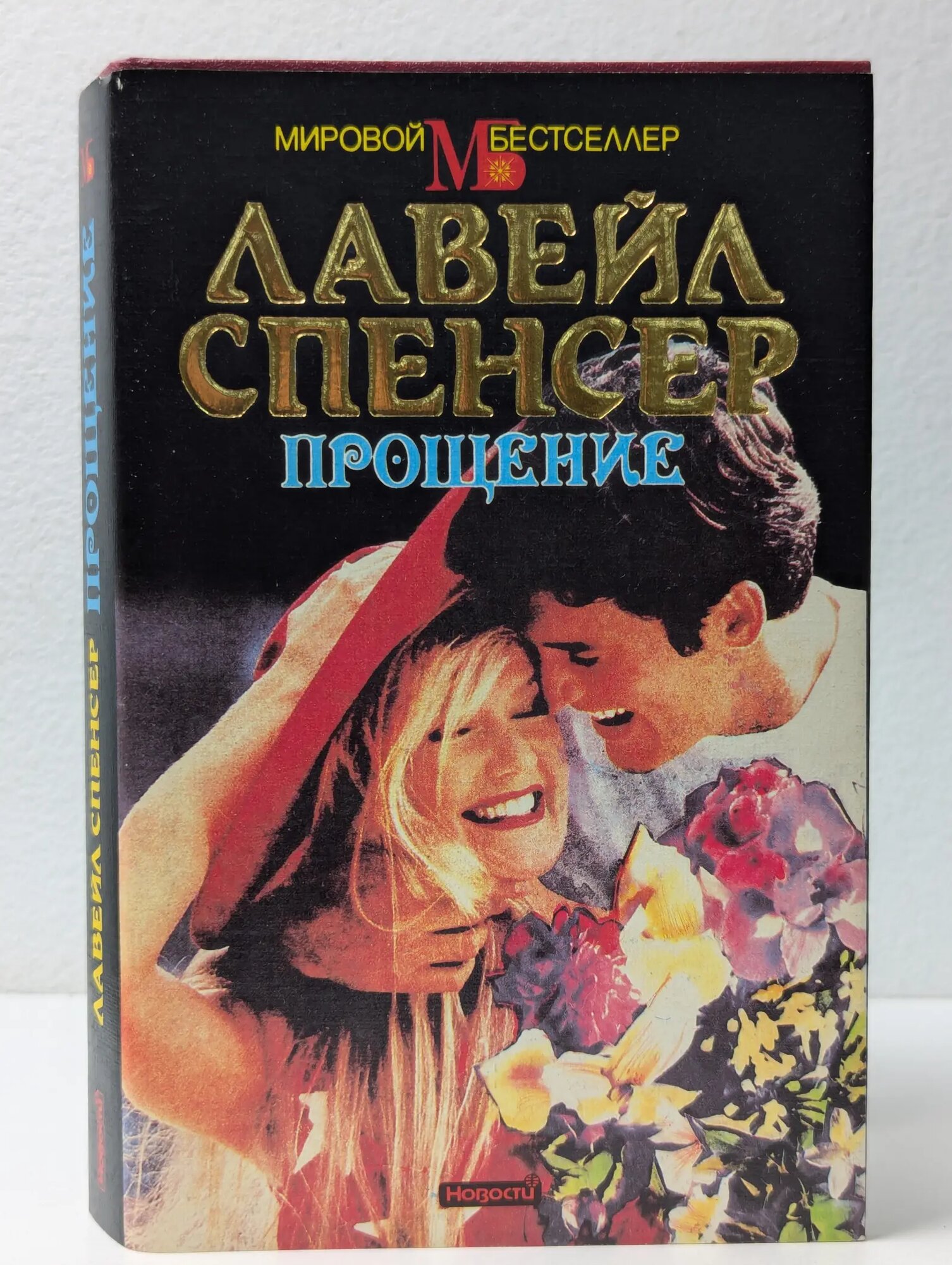 Мировой бестселлер. Прощение Спенсер Лавейл 1995