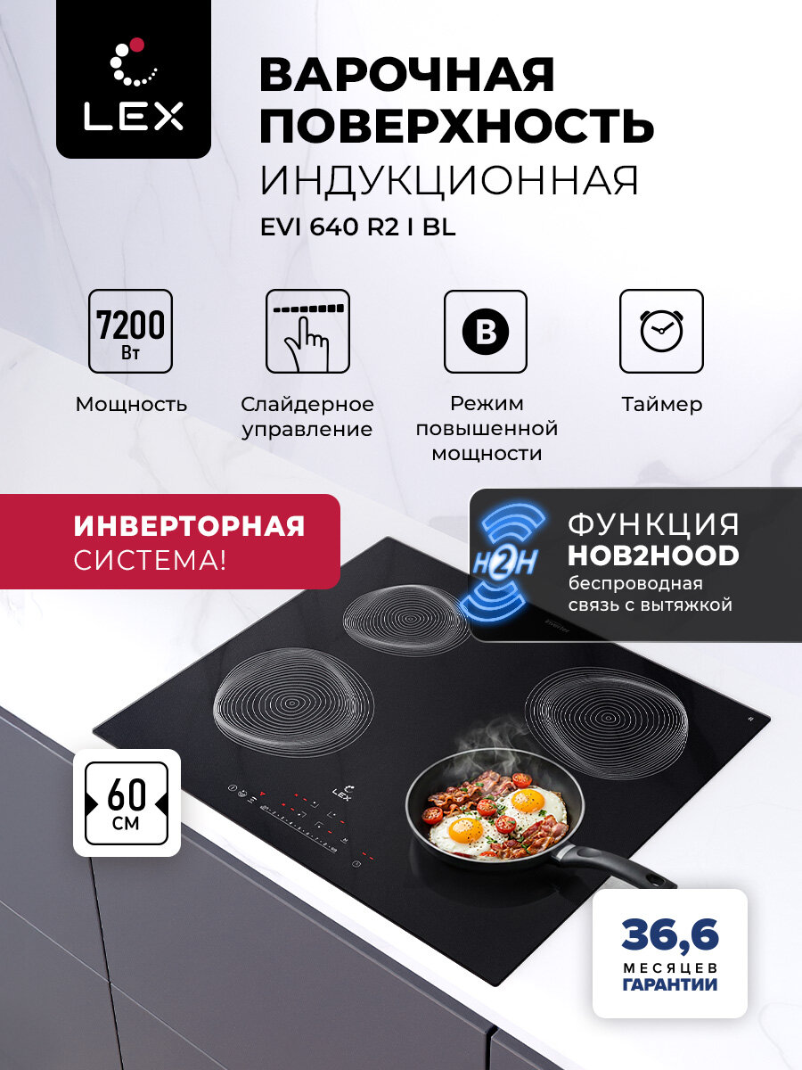 Индукционная варочная панель с инвертором и беспроводной связью с вытяжкой LEX EVI 640 R2 I BL