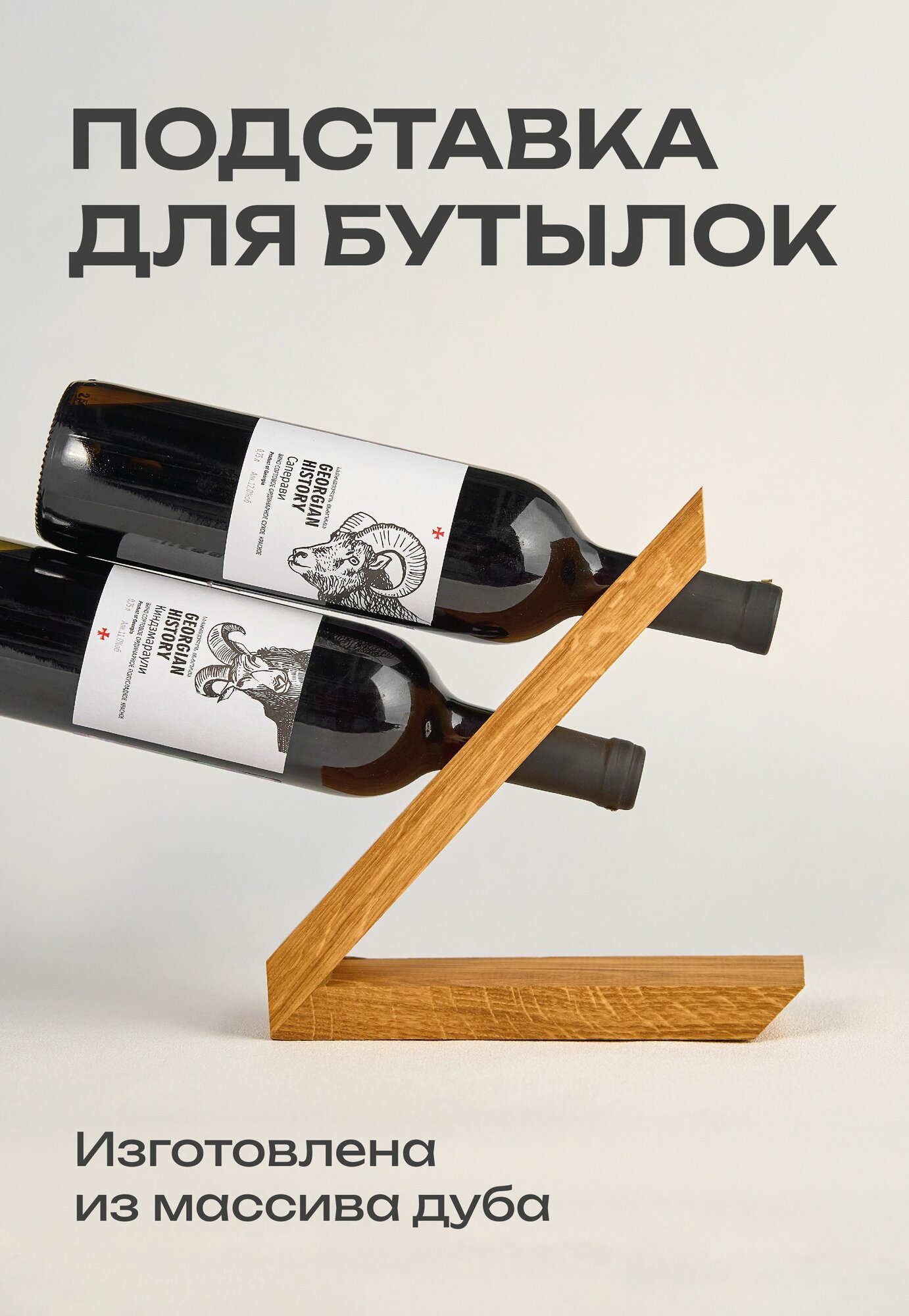Подставка держатель для бутылок вина деревянная настольная, на 2 бутылки, MODERN WOOD