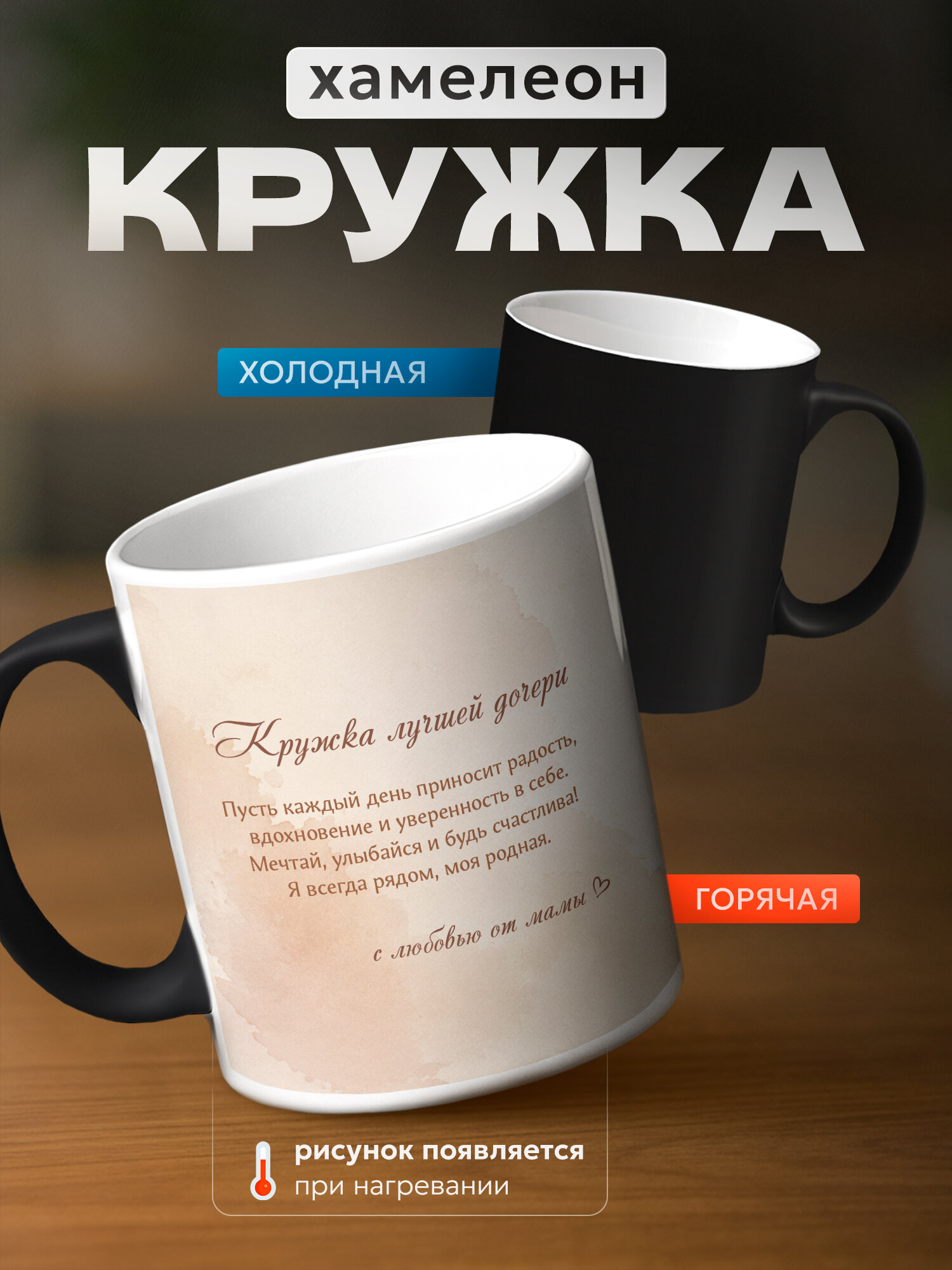 Кружка хамелеон подарок лучшей дочке от мамы