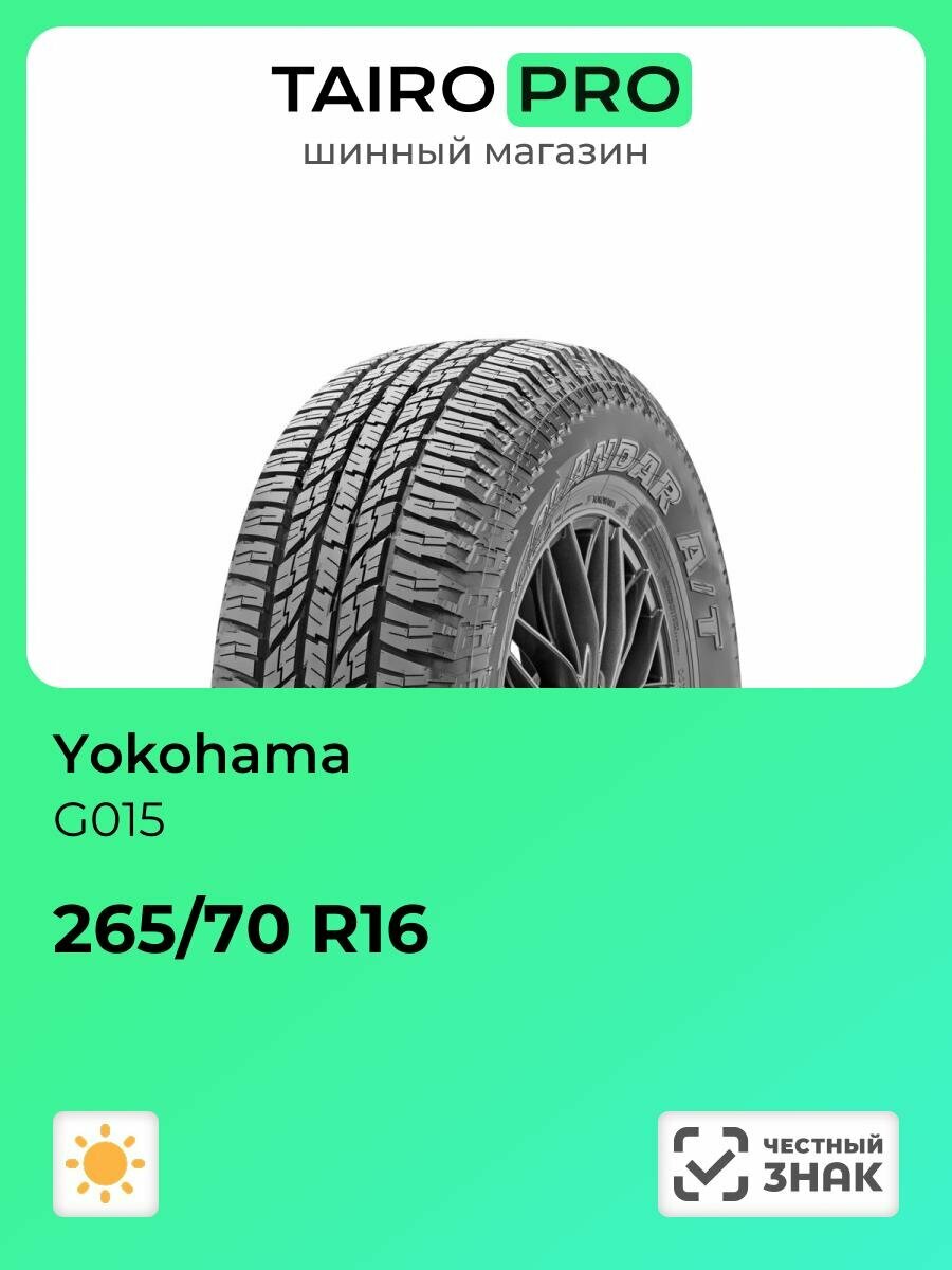 Летние шины Yokohama G015 265/70 R16 112H, уровень шума ~75дБ ( арт. R1147)