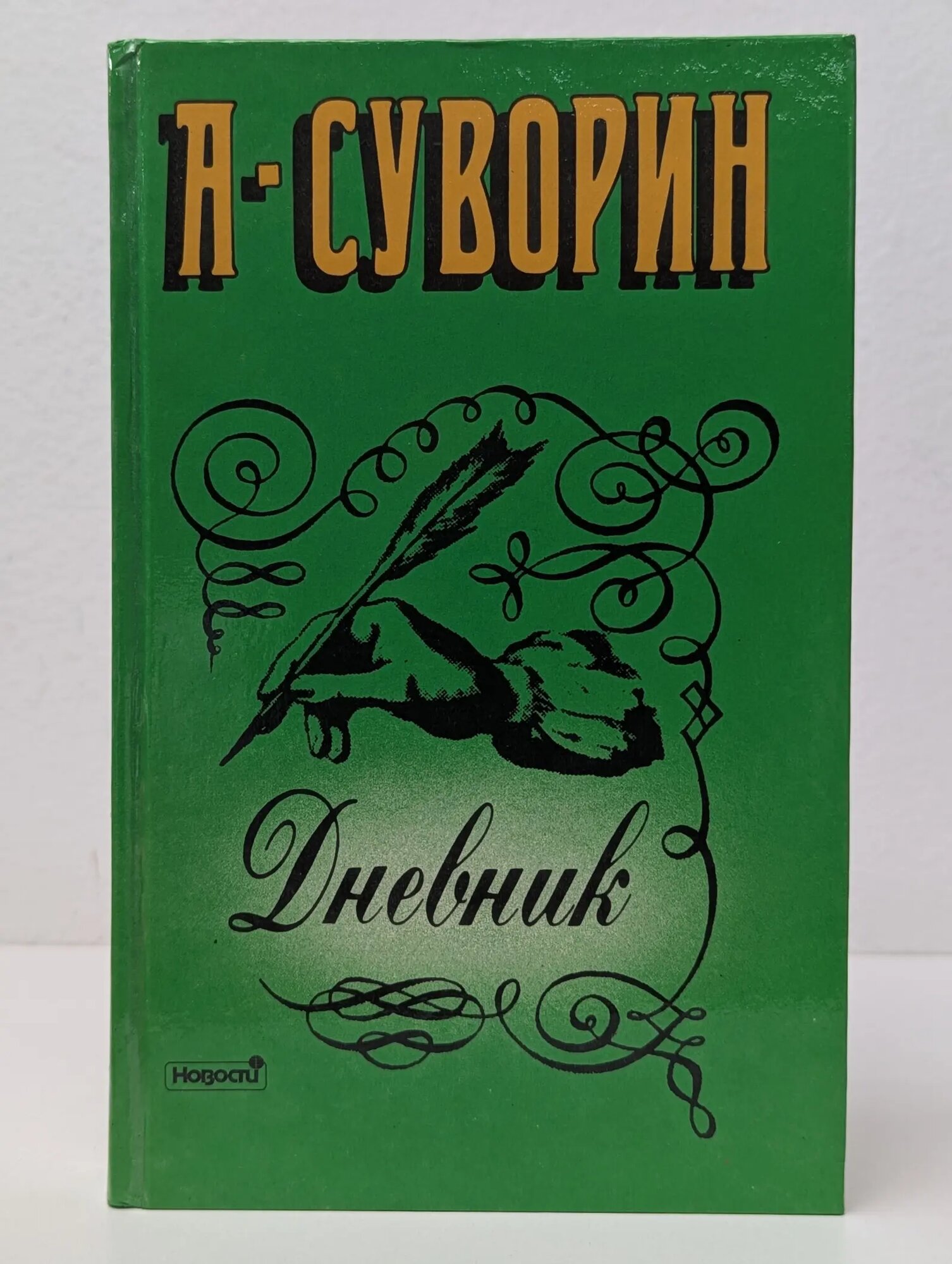 Дневник Суворин Алексей Сергеевич 1992