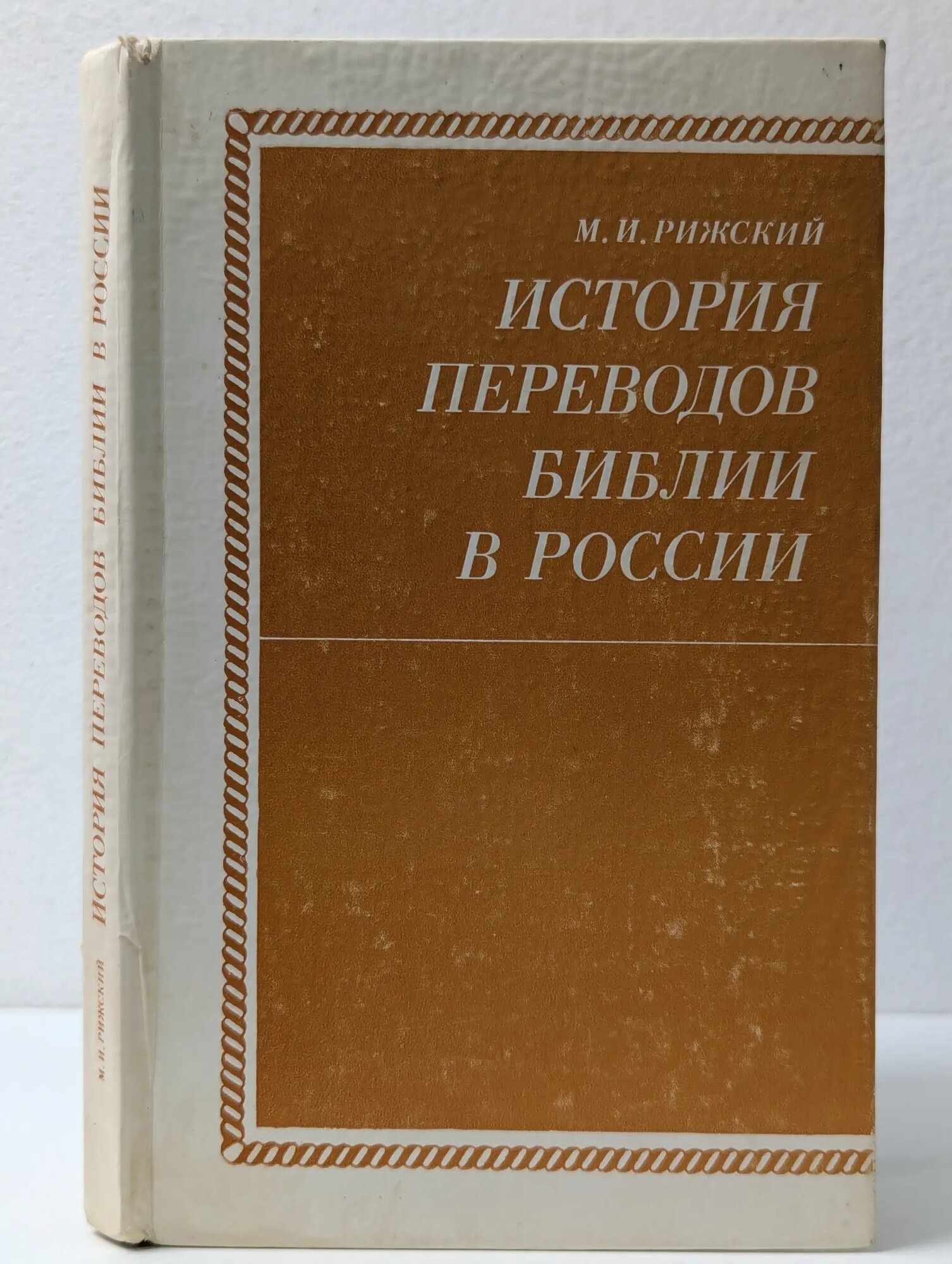 История переводов Библии в России Рижский Михаил Иосифович 1978