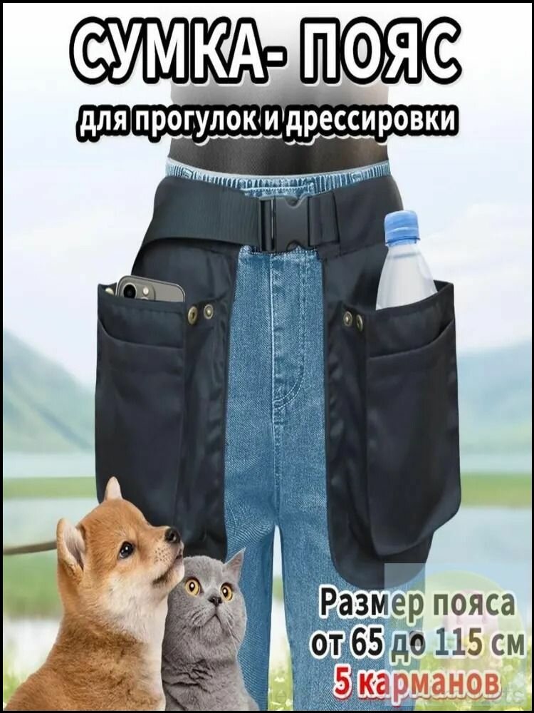 Сумка пояс с карманами для прогулки и дрессировки собак / Сумка-юбка / Пояс дрессировщика