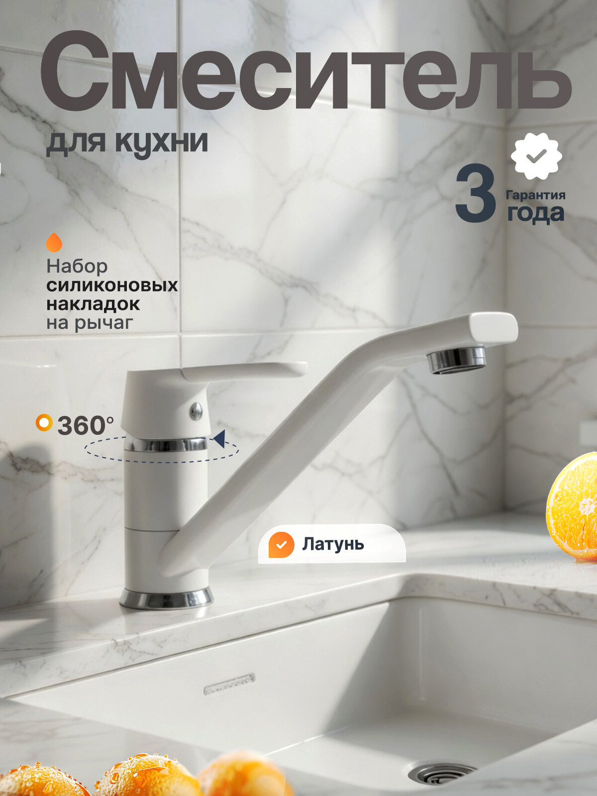 Смеситель для кухни с длинным изливом и сменными цветными накладками на шаровую ручку, белый