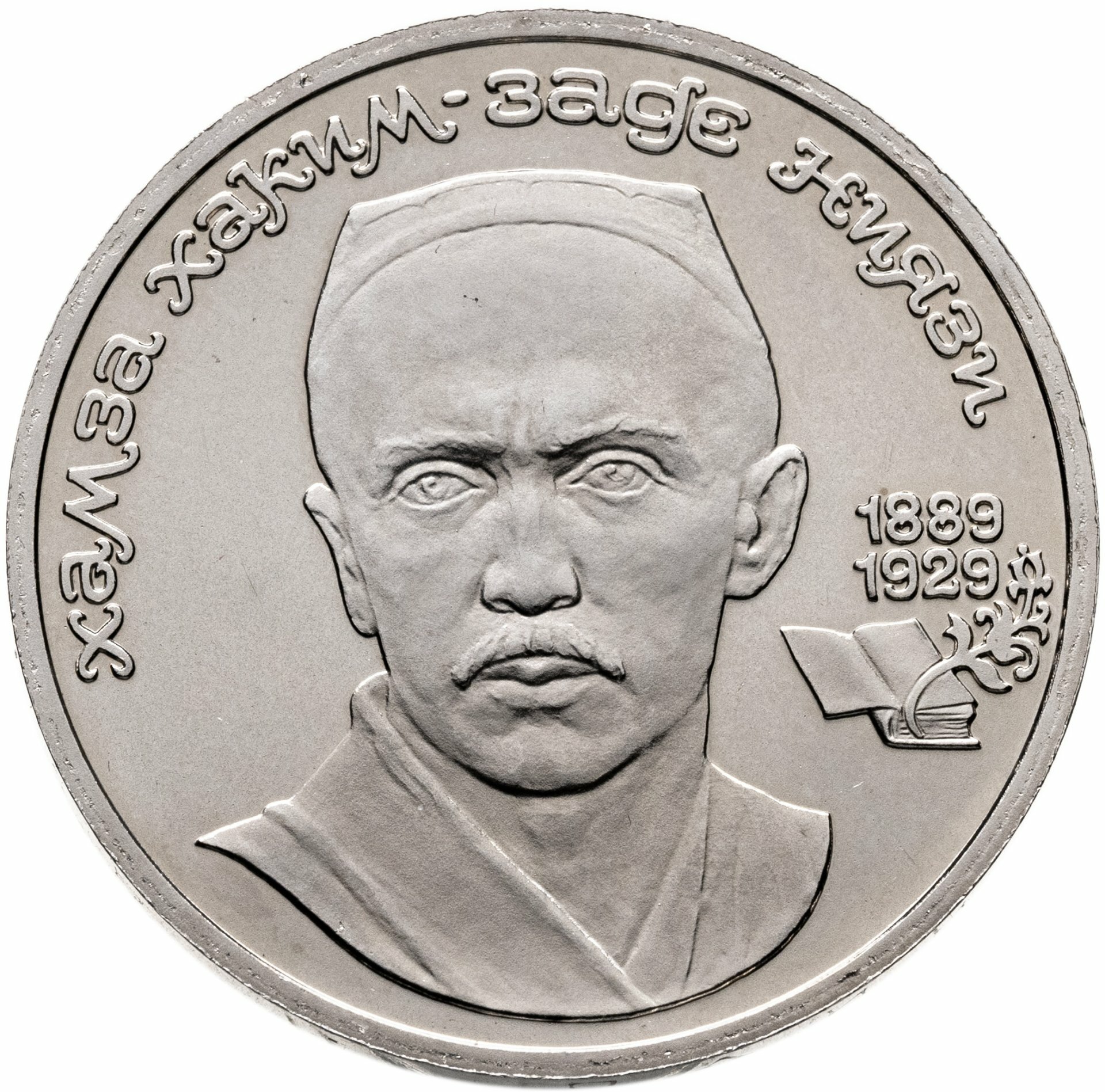 1 рубль 1989 "100 лет со дня рождения узбекского поэта Хамзы Хаким-заде Ниязи", Мельхиор медь-никель, в сохранности UNC