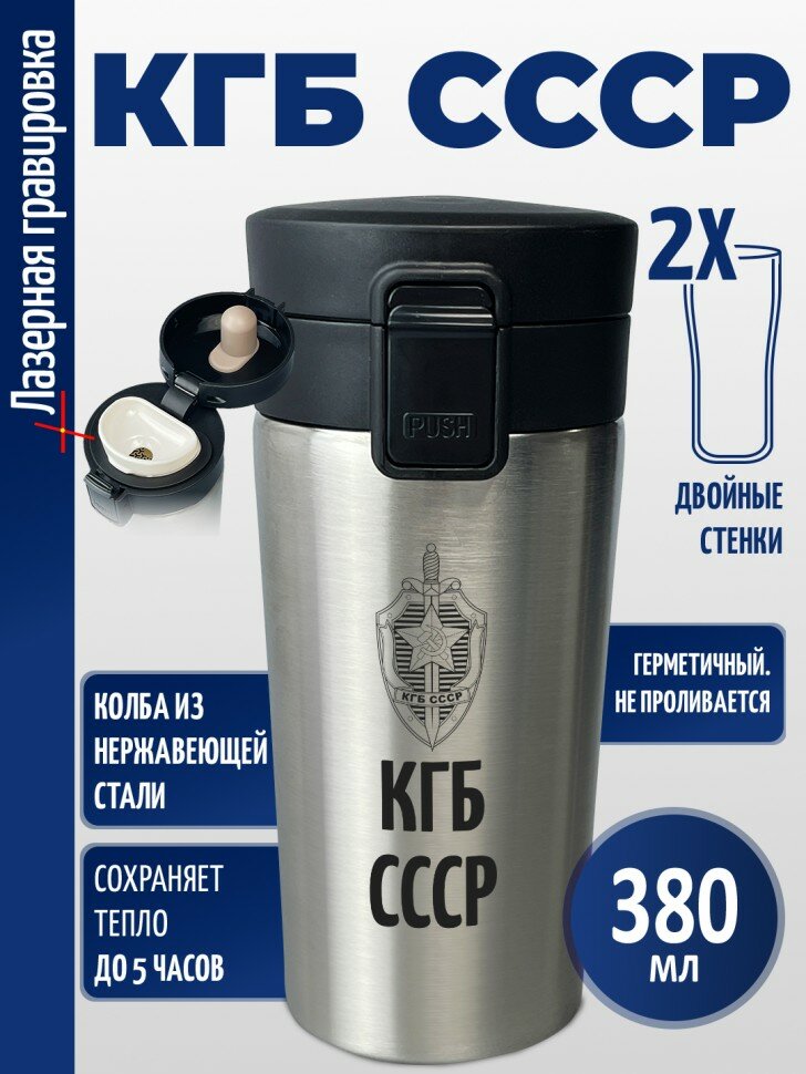 Термокружка "КГБ СССР"