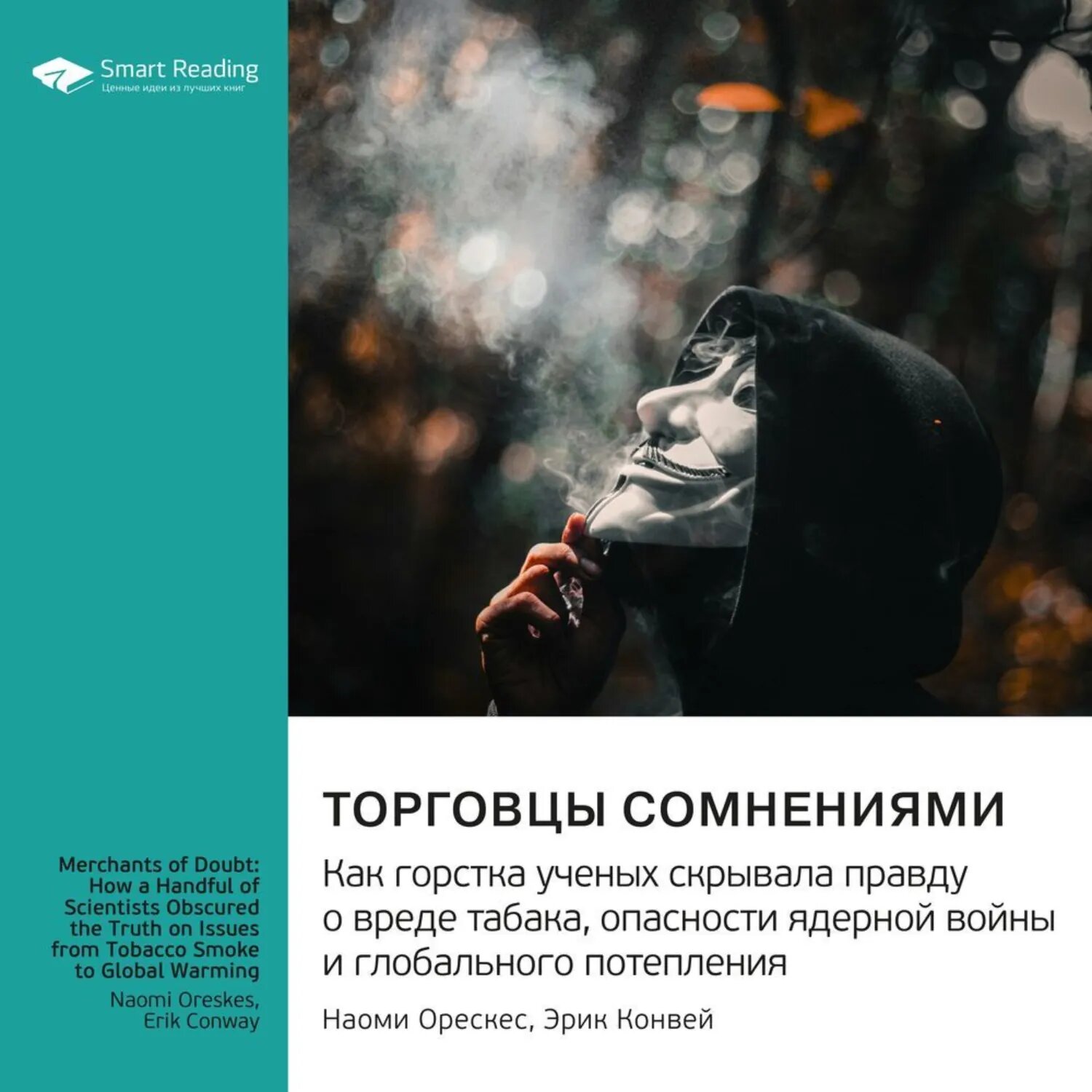 Торговцы сомнениями. Как горстка ученых скрывала правду о вреде табака, опасности ядерной войны и глобального потепления. Наоми Орескес, Эрик Конвей. Саммари [Аудиокнига]
