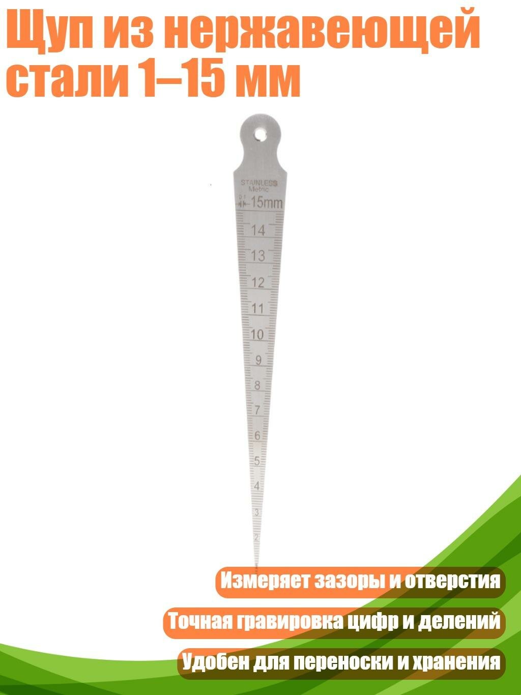 Щуп из нержавеющей стали 1–15 мм, Серебро