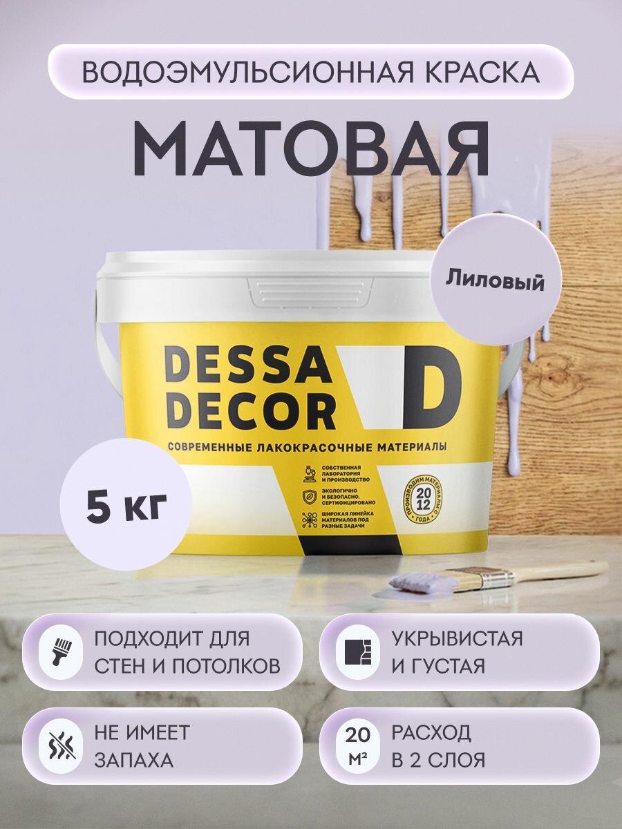 Акриловая краска для стен матовая водоэмульсионная DESSA DECOR 5 кг, на основе мрамора, для стен и потолков, моющаяся, цвет лиловый