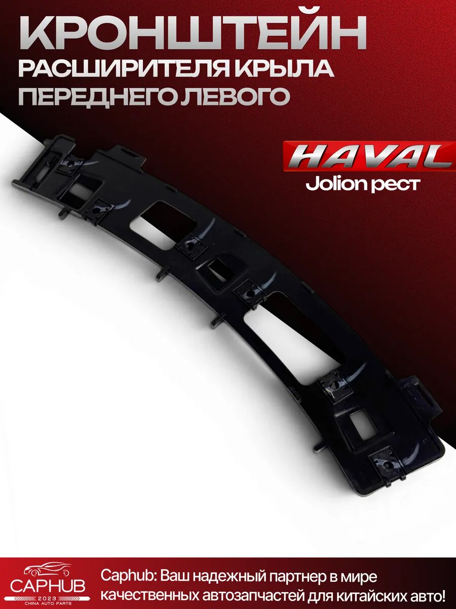 Кронштейн расширителя HAVAL JOLION передний левый Оригинал