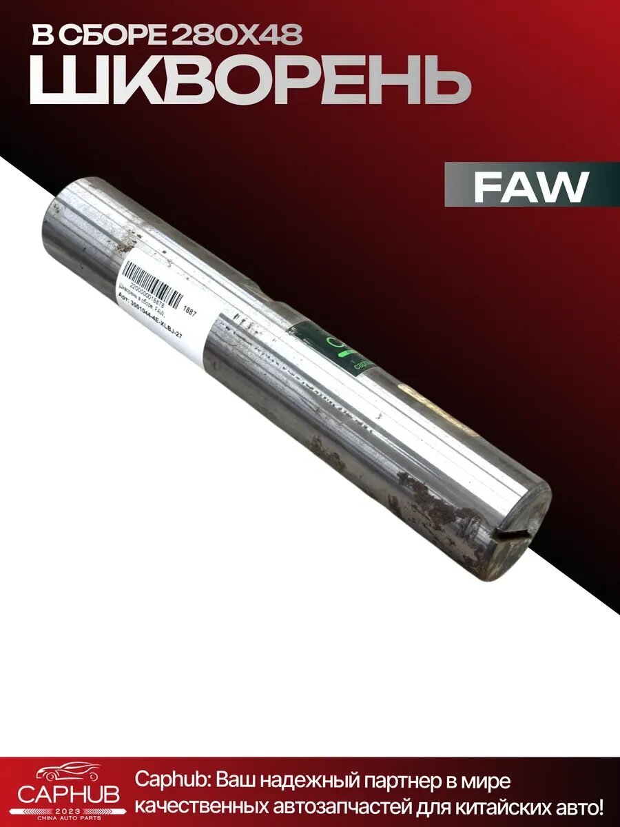 Шкворень в сборе FAW 280х48