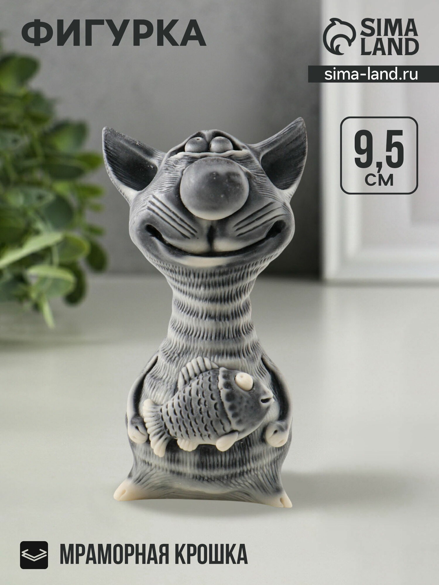 Фигурка "Кот худой с рыбой", 9.5 см, тематика праздника: 23 февраля