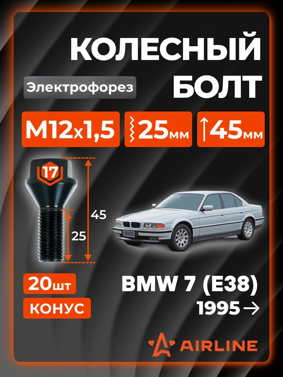 Болты колесные M12x1,5x25x45 для BMW 7 E38 (08.95 - 11.01) конус, ключ 17, чёрный электрофорез 20 штук /комплект болтов на БМВ 7 Е38 AIRLINE ABLT302