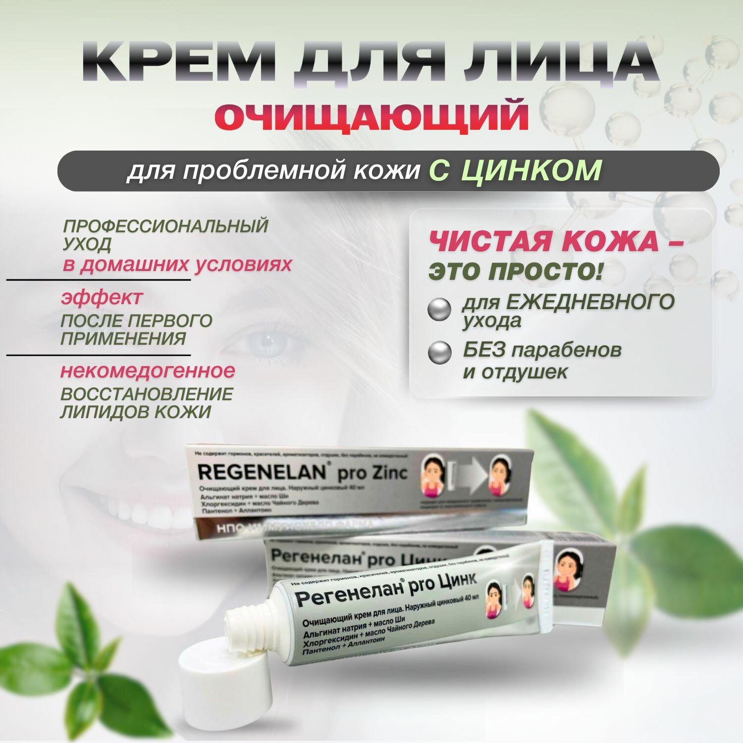 Крем для ухода за проблемной кожей с цинком