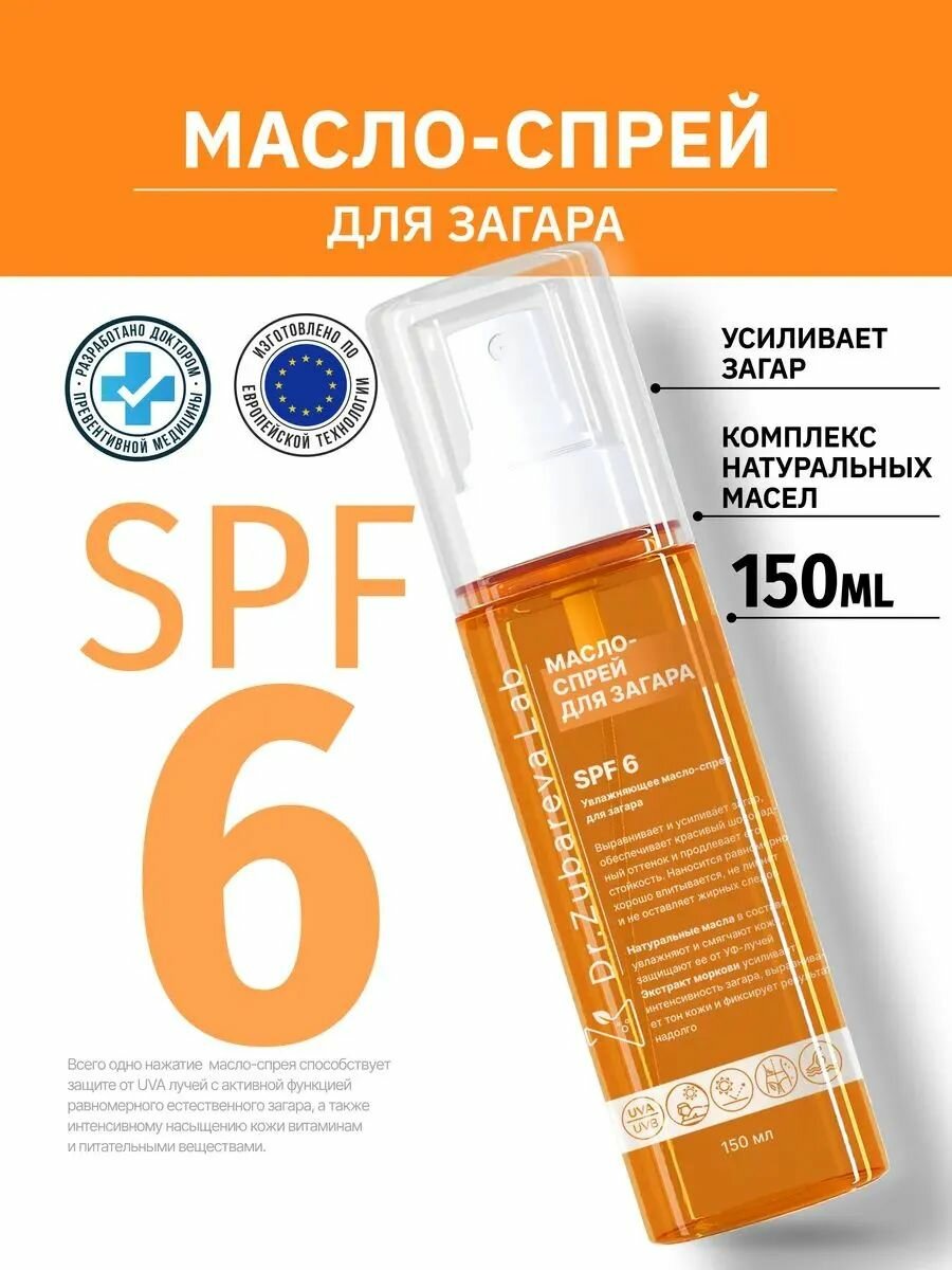 Солнцезащитный масло-спрей для загара SPF 6 ( СПФ 6 Доктор Зубарева )