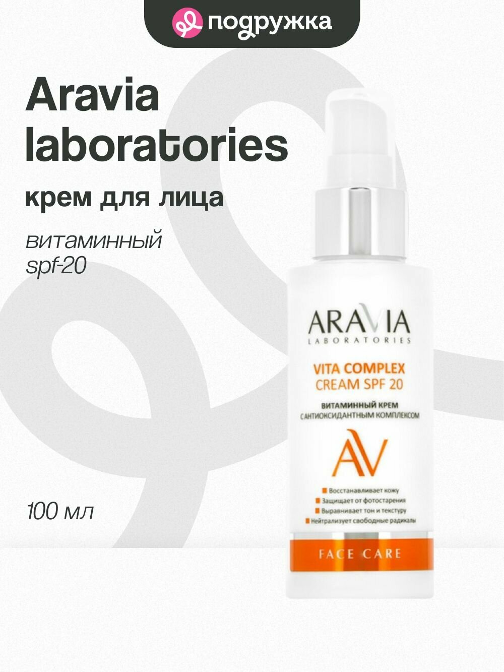Крем для лица ARAVIA LABORATORIES витаминный с антиоксидантным комплексом SPF-20 100 мл