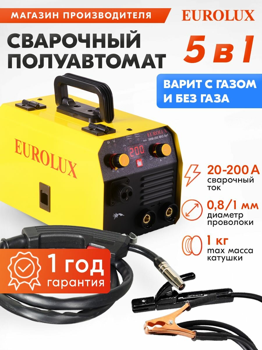 Сварочный полуавтомат 200А с газом и без газа IWM-200 MIG 5в1 - MIG, MAG, FCAW, MMA, TIG Lift- Eurolux