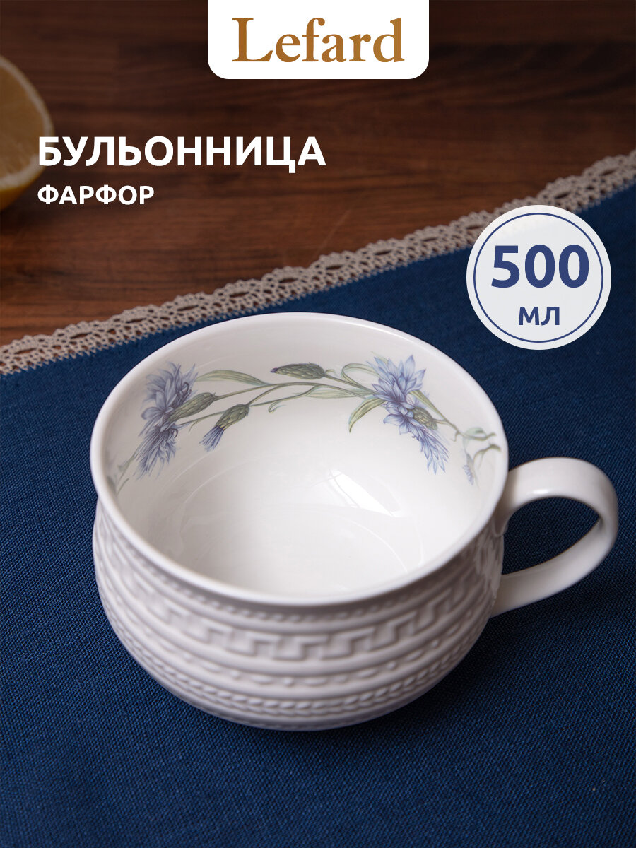 Тарелка - бульонница с ручками фарфоровая Lefard "Васильки" 500 мл