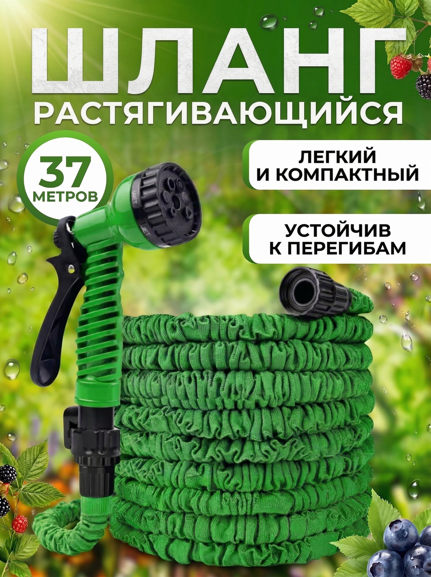 Шланг садовый растягивающийся 37 метров для полива с распылителем/ 37 метров зеленый