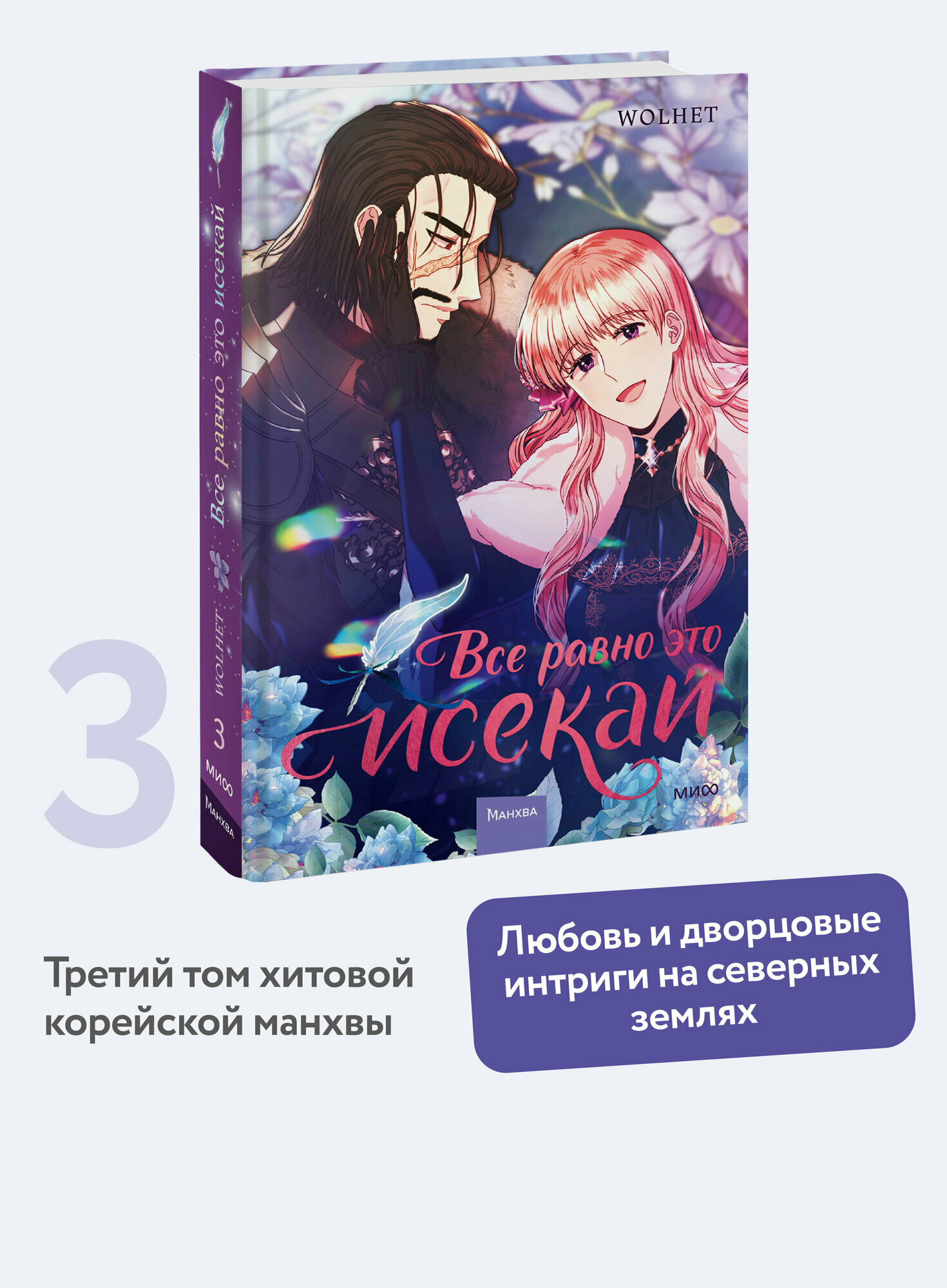 WOLHET. Все равно это исекай. Том 3