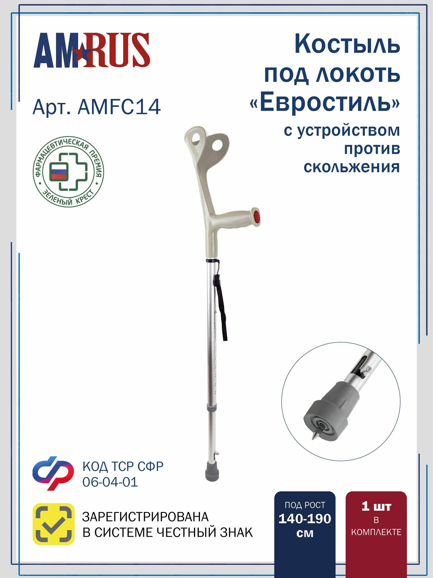 Костыль с опорой под локоть Amrus AMFC14, с УПС (под рост 140-190 см)