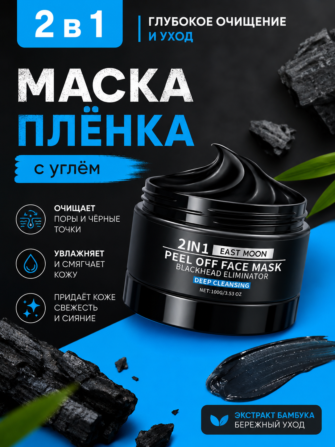 Очищающая маска с бамбуковым углем, Очищает от ороговевших угрей, увлажняет, омолаживает и осветляет грязевую маску