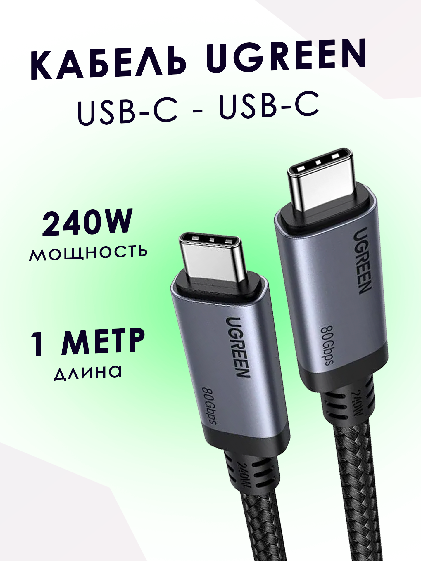 Кабель Thunderbolt Ugreen 240W 80Gbps USB-C на USB-C, 5A, 16К 60Гц 1 метр