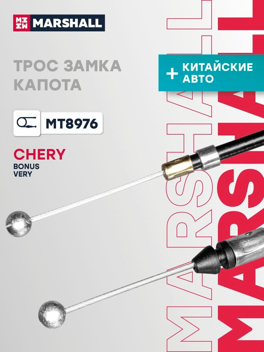Трос замка капота для а/м CHERY Bonus, Very / Чери Бонус, Вери, Marshall MT8976