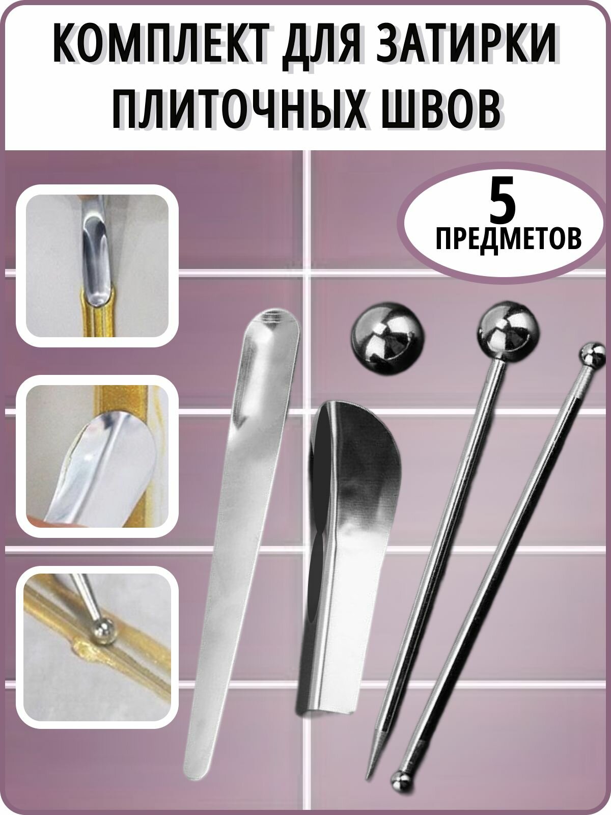 Набор инструментов для отделки плиточных швов. Комплект для затирки швов плитки, конструирования и формирования красивого шва между кафелем