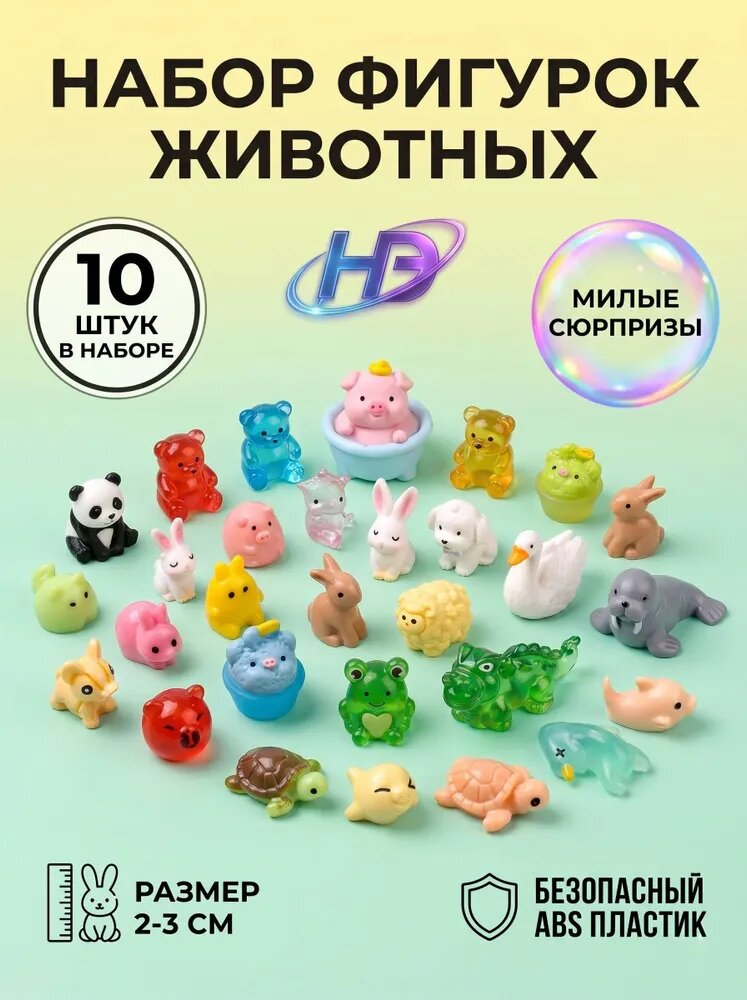 Набор коллекционных мини-фигурок животных сюрприз, 10 шт, декоративные статуэтки
