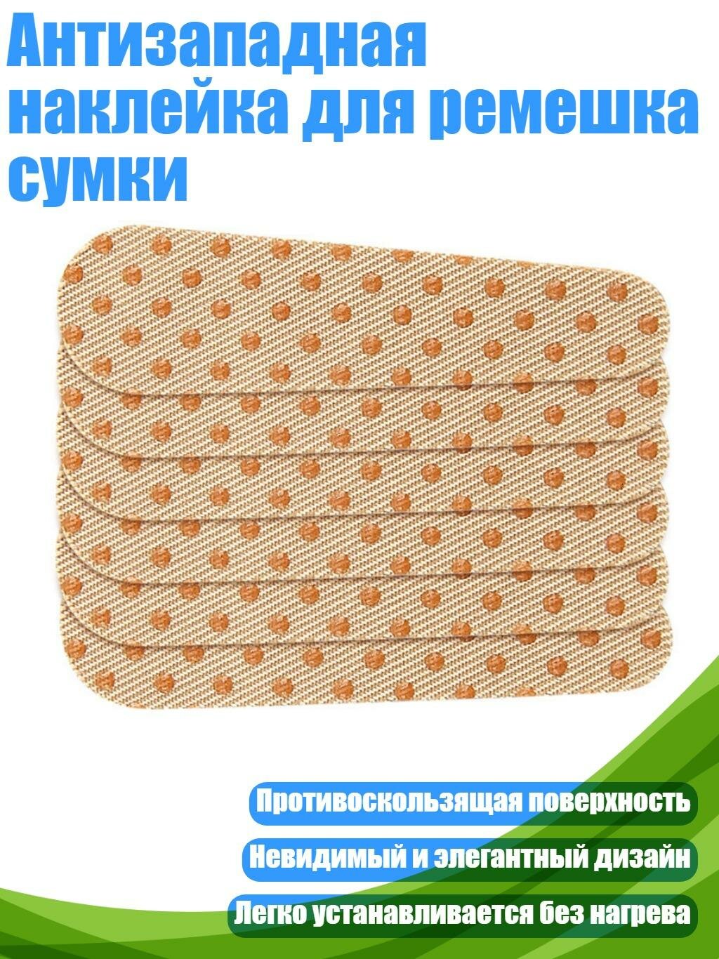 Антизападная наклейка для ремешка сумки, Коричневый