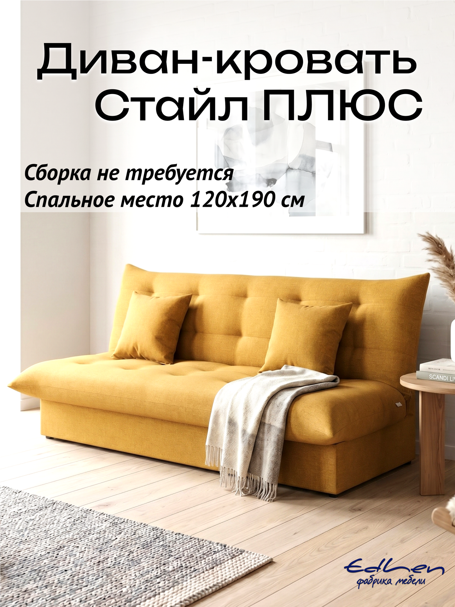 Диван кровать Поло Стайл плюс Желтый EDLEN