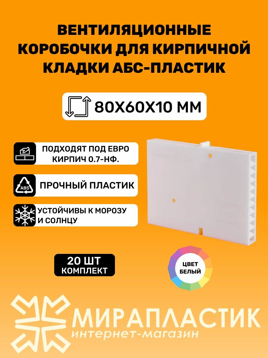 Вентиляционные коробочки для кирпичной кладки 80х60х10 (Белые АБС пластик) 20 штук