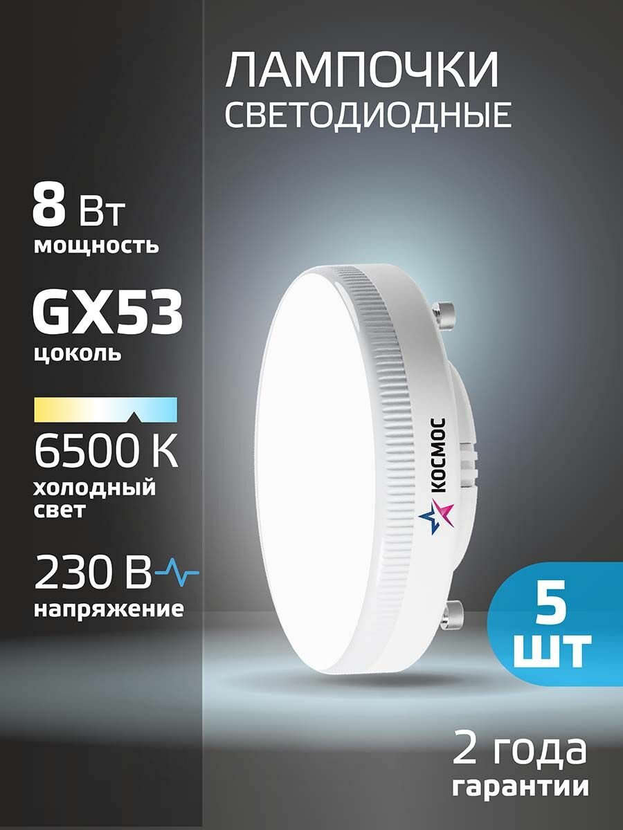 Светодиодные лампочки GX53 8 ВТ холодный свет 5 шт