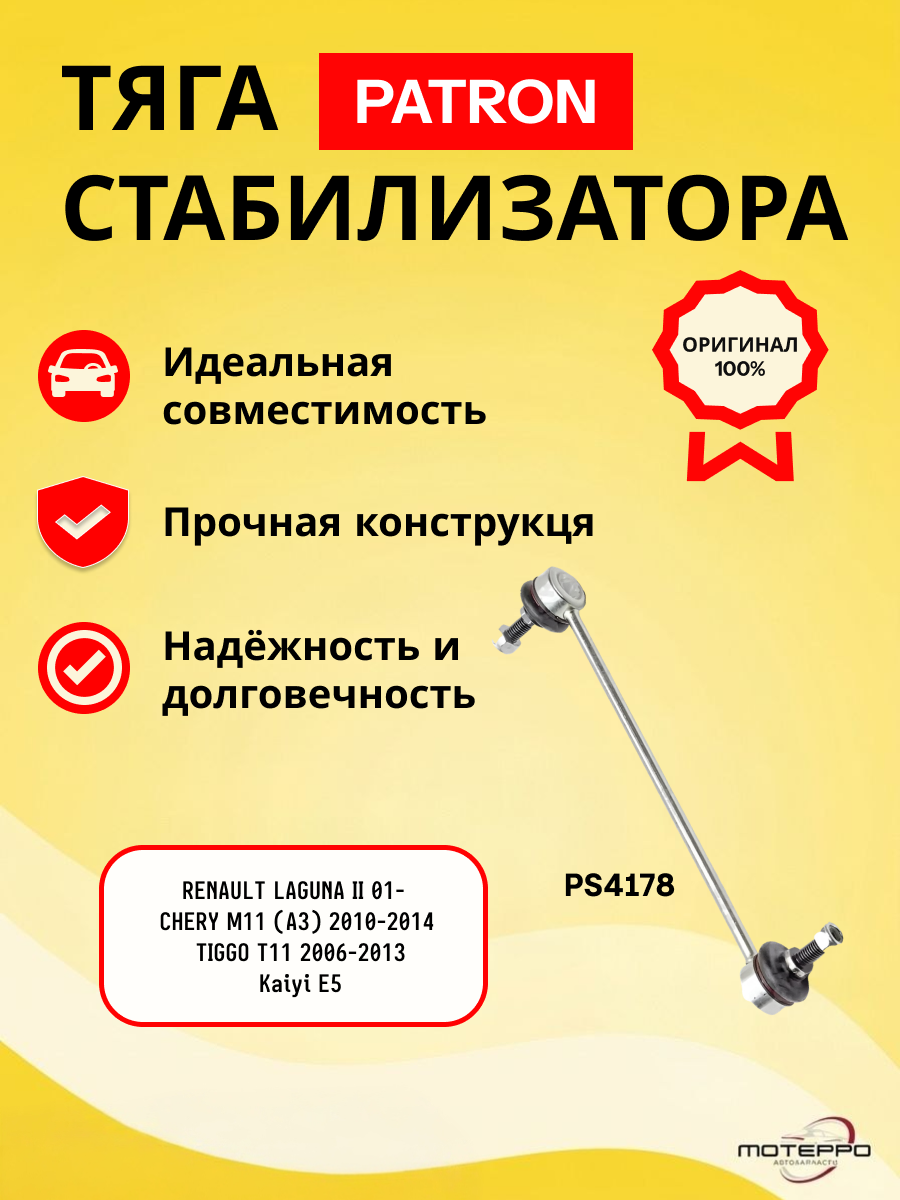 Тяга стабилизатора RENAULT: LAGUNA II 01- CHERY M11 (A3) 2010-2014 TI PATRON PS4178