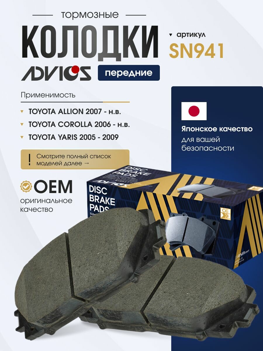 Колодки тормозные передние TOYOTA VITZ P90, VITZ YARIS P131, COROLLA AXIO FIELDER NZE141 NZE161 , BELTA P92, PASSO SETTE M502E, ALLION PREMIO NZT260 Advics SN941