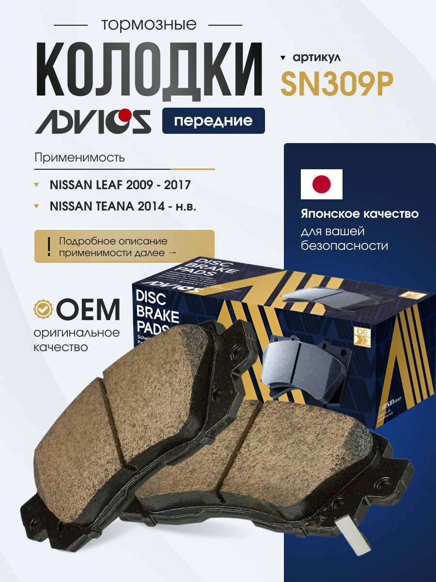 Дисковые тормозные колодки передние NISSAN TEANA LEAF ADVICS SN309P