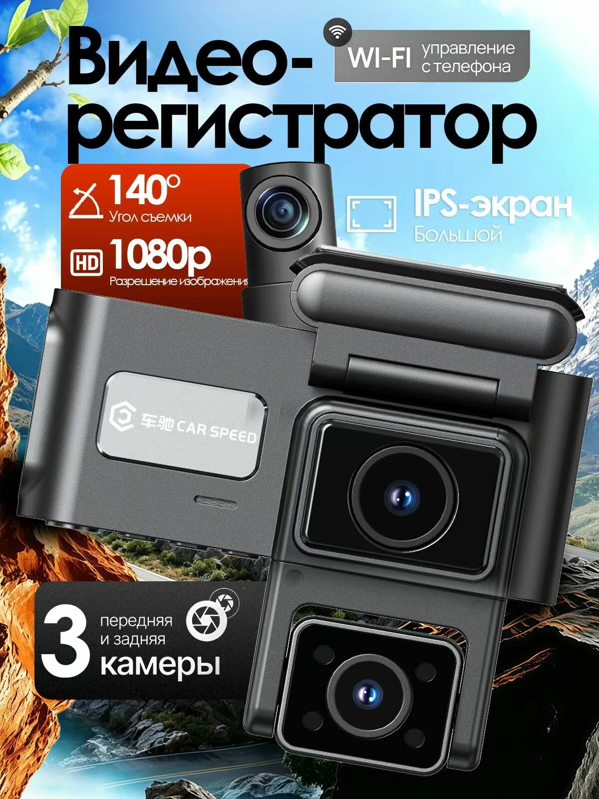 Видеорегистратор автомобильный с 3 камерами передняя камера 2K + три камеры 1080P, улучшенная ночная съёмка, парковочный режим, Wi-Fi подключение