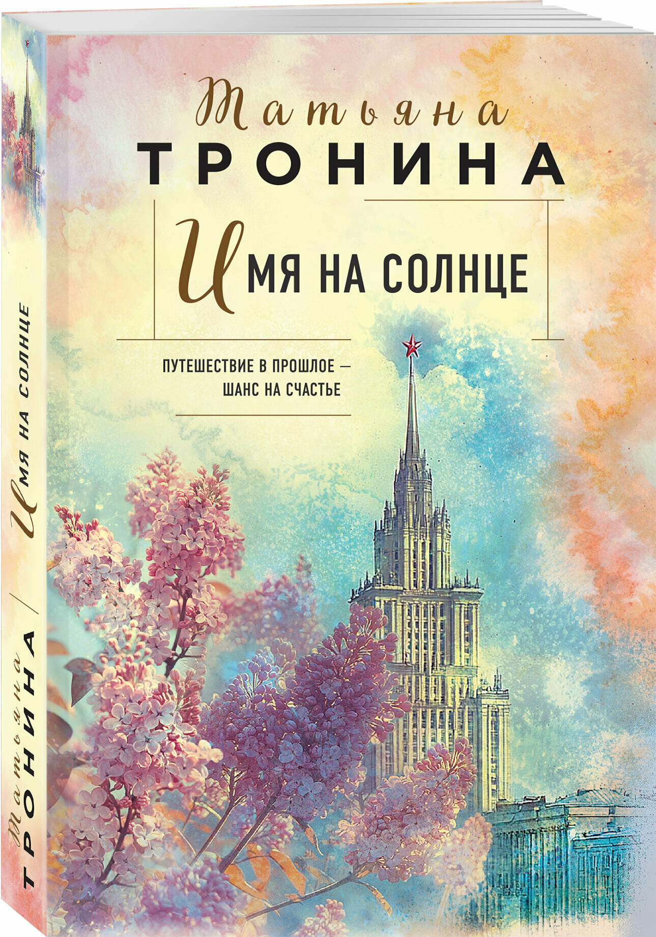 Тронина Т. М. Имя на солнце