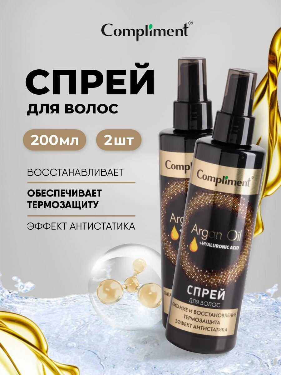 Compliment Спрей для волос термозащита Питание и восстановление Argan Oil 200мл*2шт