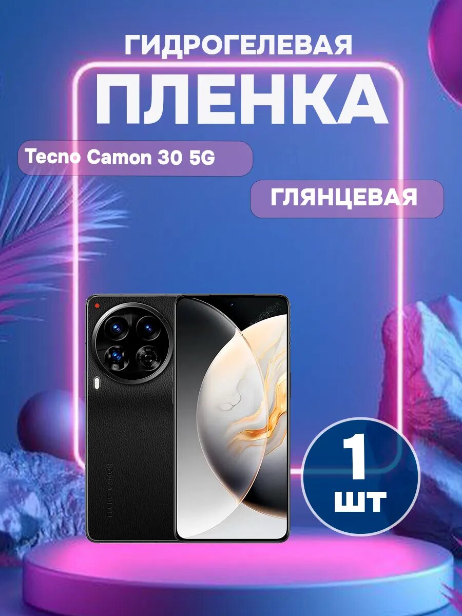 Глянцевая защитная пленка на Tecno Camon 30 5G-1 , олеофобное покрытие, гидрогелевый