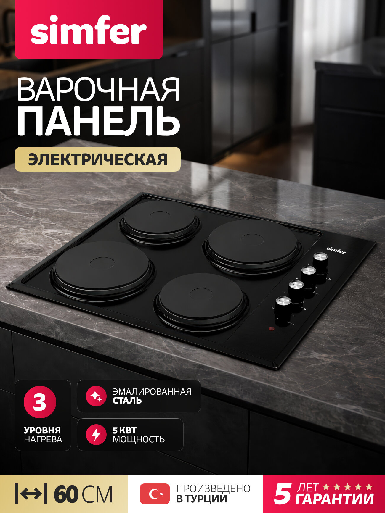 Варочная панель электрическая Simfer 60см, 4 конфорки, регулировка мощности, 6 кВт, эмалированная сталь, 5 ЛЕТ гарантия