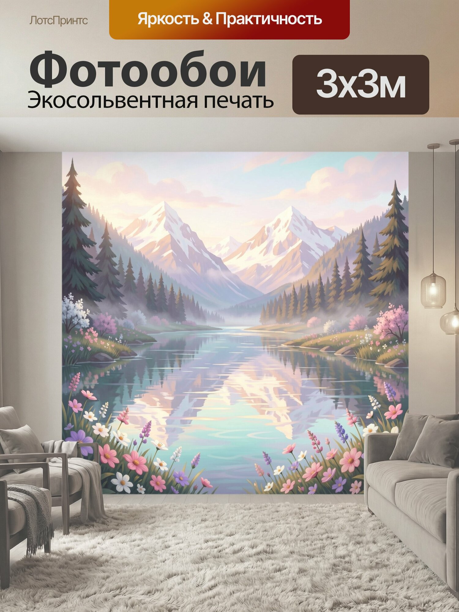 Фотообои "Горное озеро с цветущими лугами. Панорамный альпийский вид с зеркальной водой, заснеженными вершинами, хвойным лесом и нежными." 300x300 см. экосольвентная печать