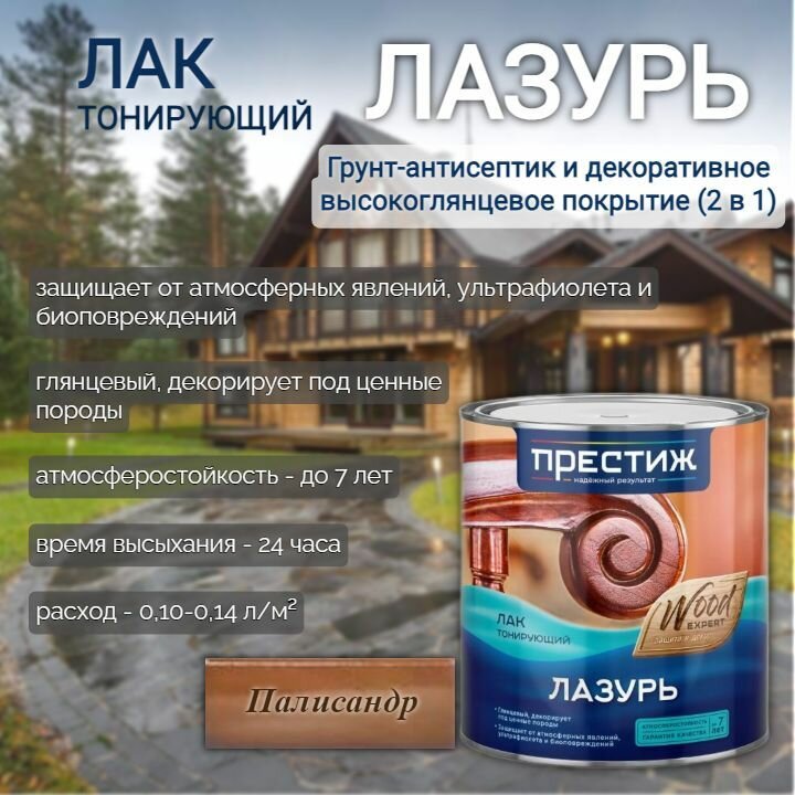 Лак тонирующий Престиж Лазурь атмосферостойкий глянцевый Палисандр 0,9л